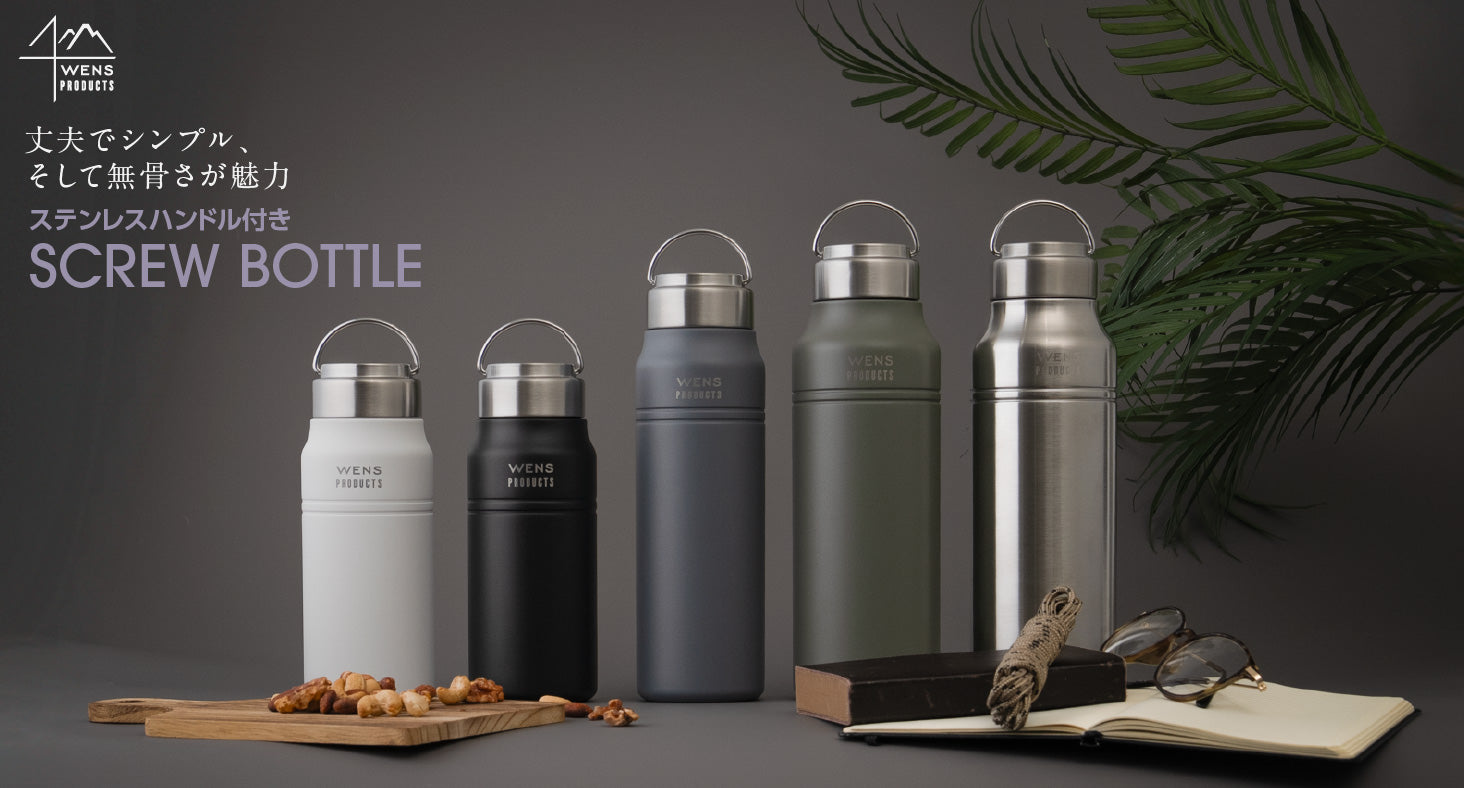 軽くてタフ、アウトドアで頼れるWENS PRODUCTS ハンドル付きスクリューボトルから新色が登場。 – 株式会社アトラス